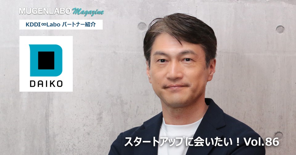 スタートアップに会いたい！Vol.86- 大広 | インタビュー | MUGENLABO Magazine – オープンイノベーション情報をすべての人へ