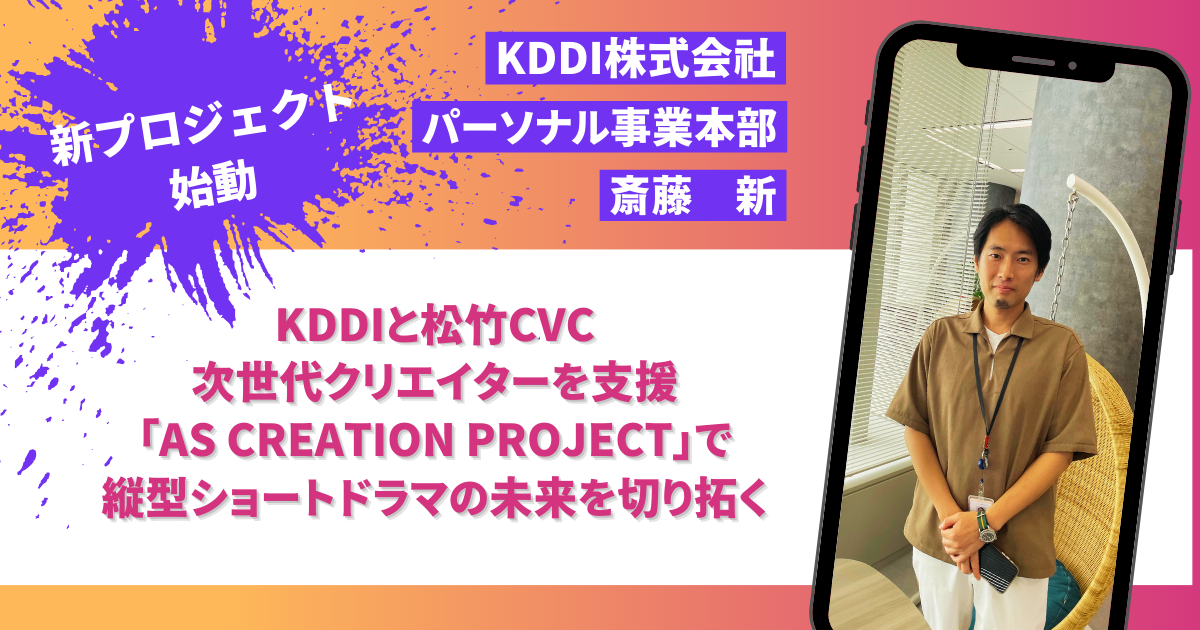 KDDIと松竹CVC、次世代クリエイターを支援「AS CREATION PROJECT」で縦型ショートドラマの未来を切り拓く | インタビュー | MUGENLABO Magazine ...