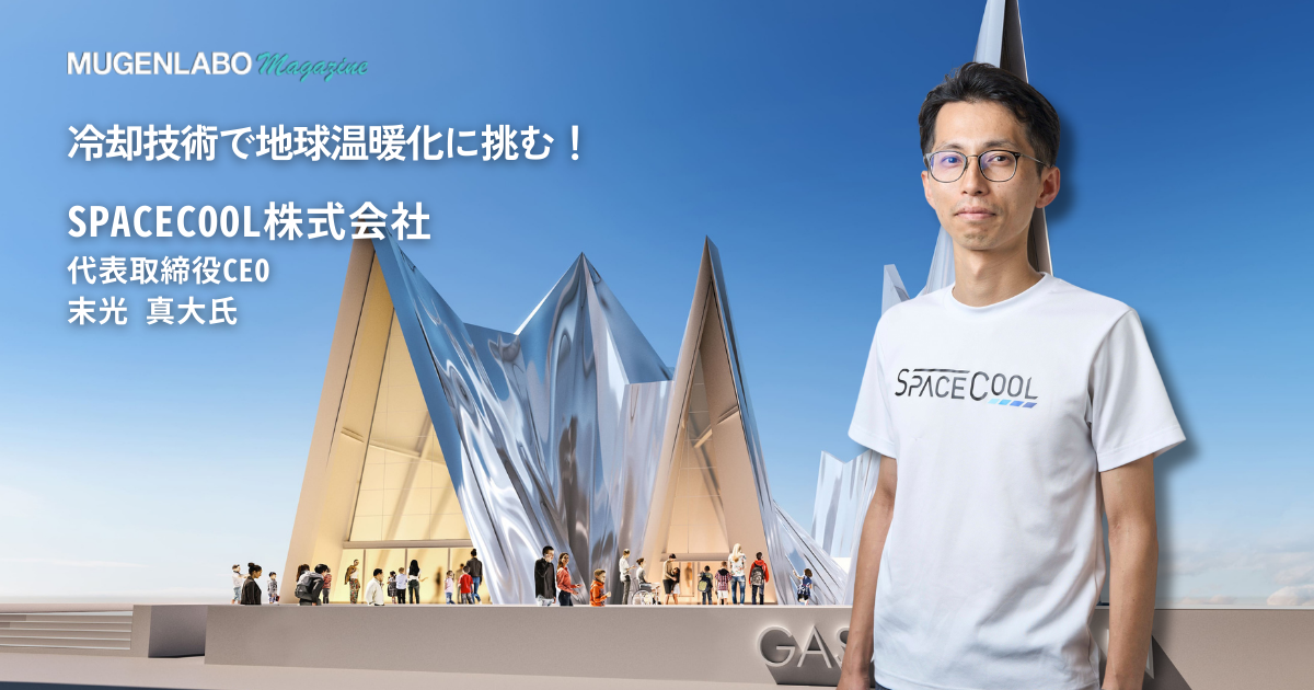 酷暑でも「夜の涼しさ」冷却技術で地球温暖化に挑むSPACECOOL | インタビュー | MUGENLABO Magazine – オープンイノベーション情報をすべての人へ