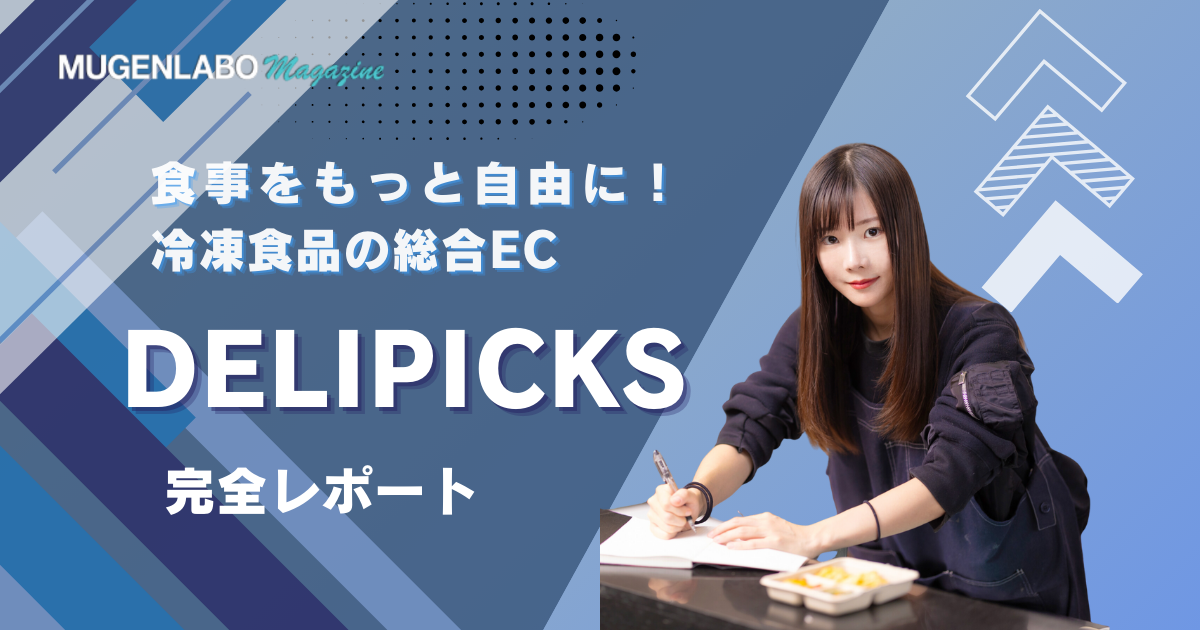 食事をもっと自由に！冷凍食品の総合EC – DELIPICKS | インタビュー | MUGENLABO Magazine – オープンイノベーション情報をすべての人へ