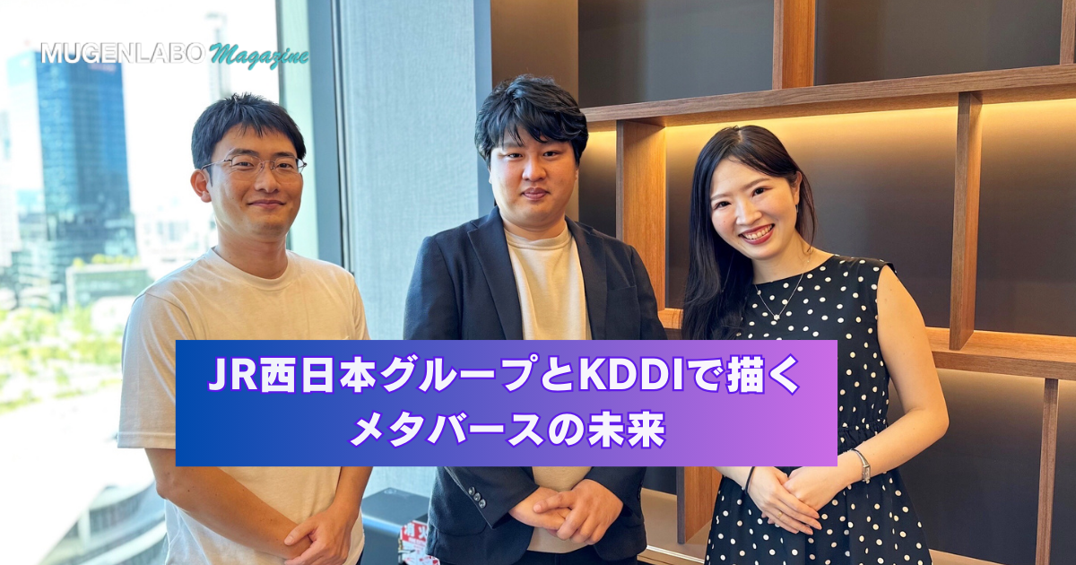 「バーチャル大阪駅」のさらに先へ JR西日本グループとKDDIで描く、メタバースの未来 | インタビュー | MUGENLABO Magazine – オープンイノベーション情報をすべての人へ