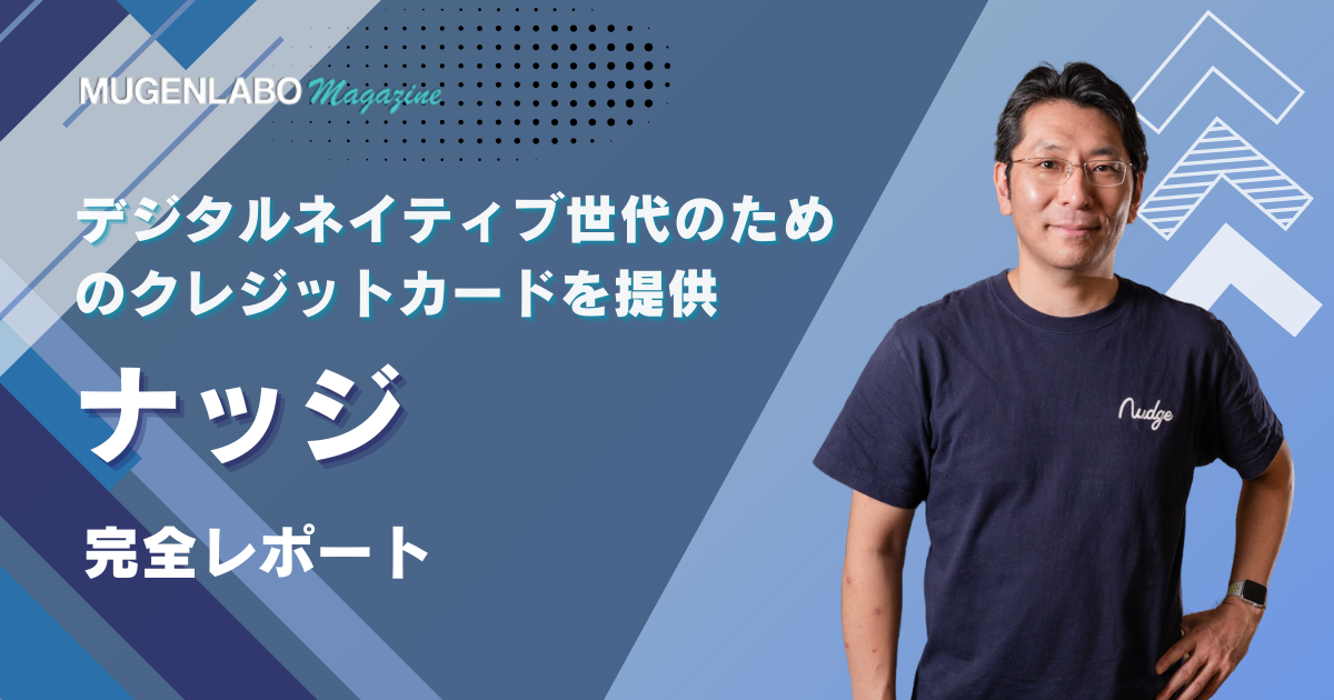 スマホネイティブな次世代クレジットカード – ナッジ | インタビュー | MUGENLABO Magazine – オープンイノベーション情報をすべての人へ