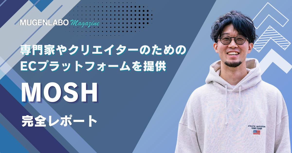 個人向けのサービス販売プラットフォーム – MOSH | インタビュー | MUGENLABO Magazine – オープンイノベーション情報をすべての人へ