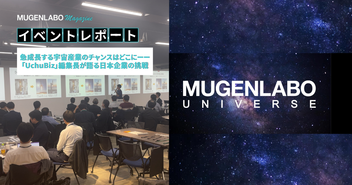 急成長する宇宙産業のチャンスはどこにーー「UchuBiz」編集長が語る日本企業の挑戦 | イベント | MUGENLABO Magazine – オープンイノベーション情報をすべての人へ