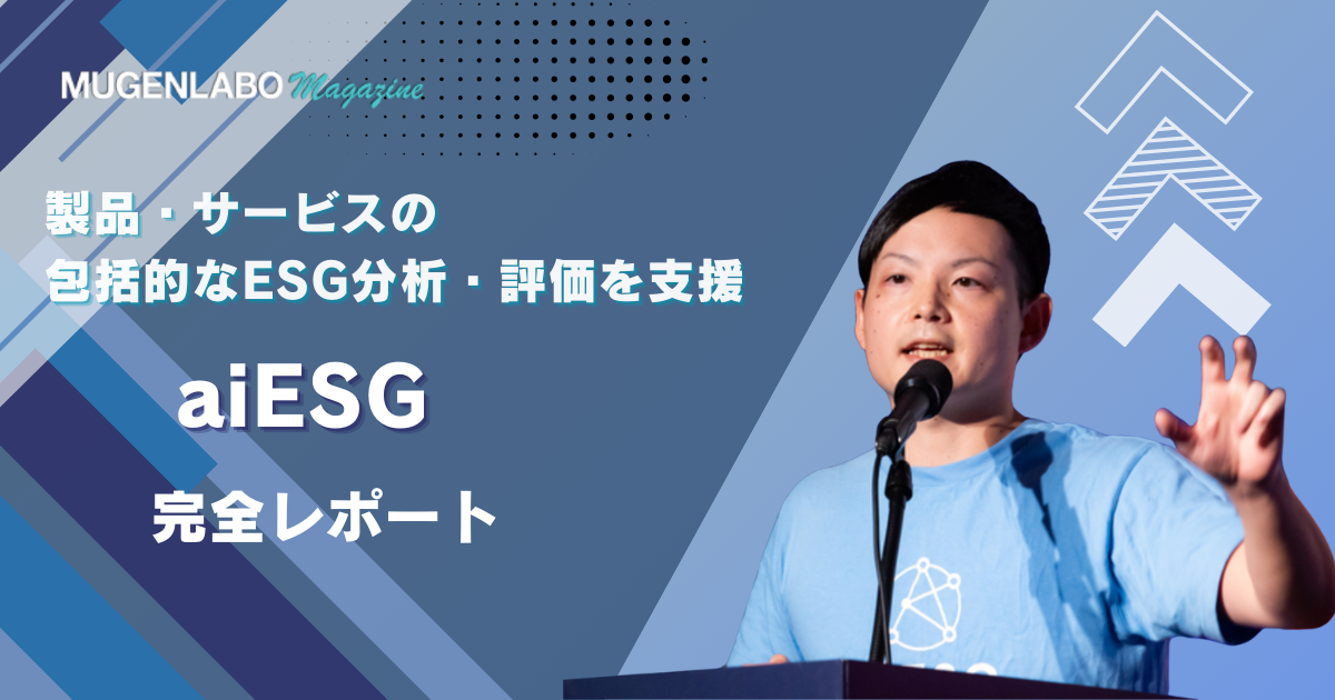 製品・サービスの 包括的なESG分析・評価を支援 – aiESG | インタビュー | MUGENLABO Magazine – オープンイノベーション情報をすべての人へ
