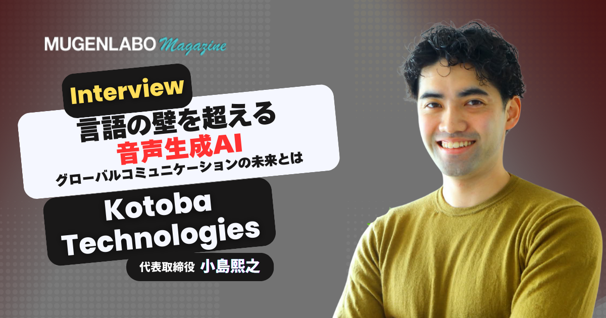 言語の壁を超える音声生成AI ―― Kotoba Technologiesが描く、グローバルコミュニケーションの未来 | インタビュー | MUGENLABO Magazine – オープン ...