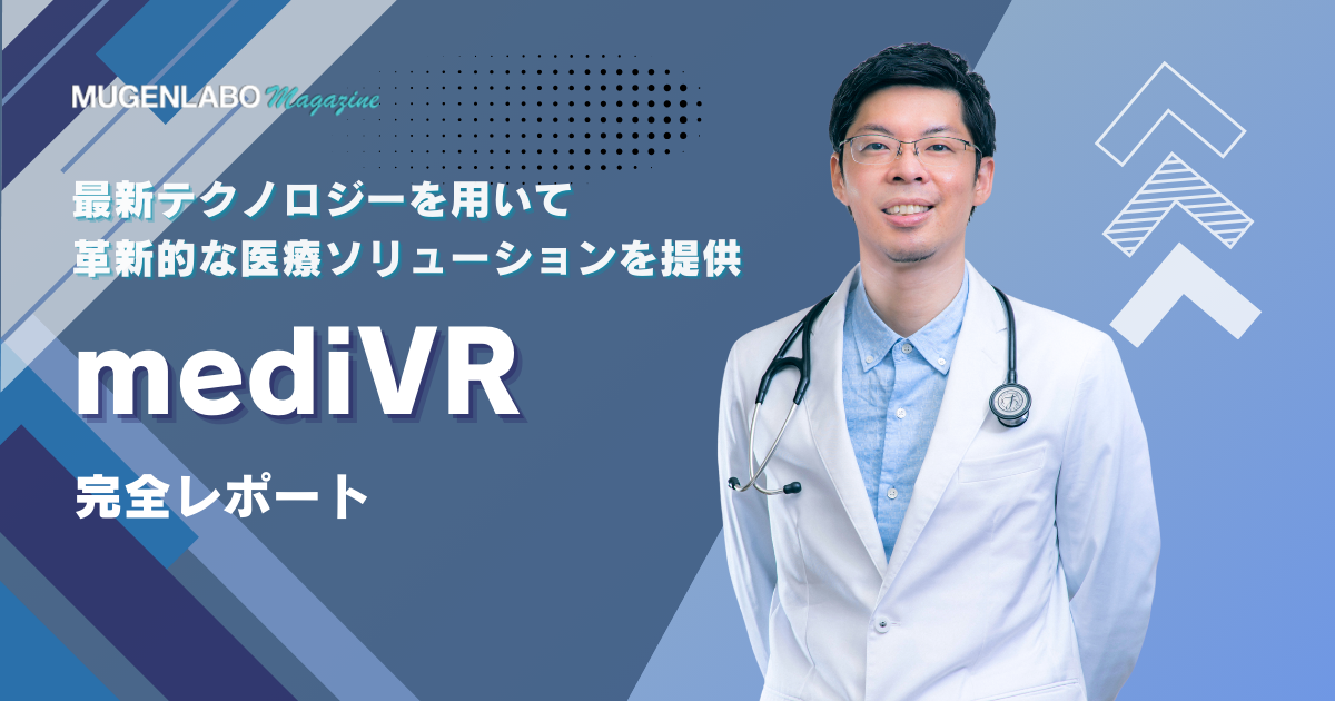 最新テクノロジーを用いて革新的な医療ソリューションを提供 – mediVR | インタビュー | MUGENLABO Magazine – オープンイノベーション情報をすべての人へ