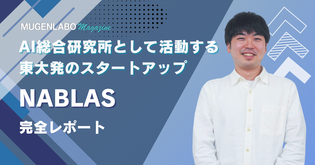 AI総合研究所として活動する、東大発スタートアップ – NABLAS | インタビュー | MUGENLABO Magazine – オープンイノベーション情報をすべての人へ