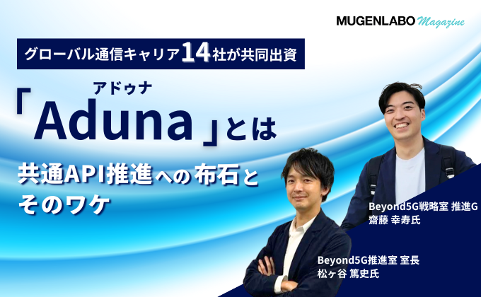 グローバル通信キャリア14社が共同出資「Aduna（アドゥナ）」とは——共通API推進への布石とそのワケ | インタビュー | MUGENLABO Magazine – オープンイノベーション ...