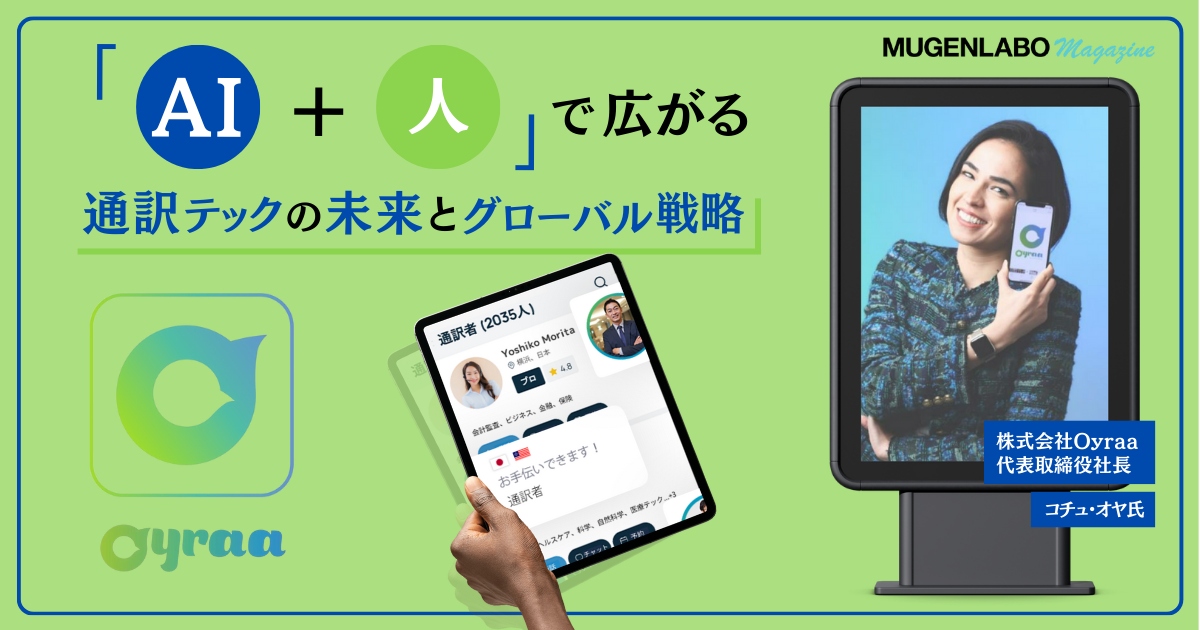 Oyraa コチュ氏が語る「AI＋人」で広がる通訳テックの未来とグローバル戦略 | インタビュー | MUGENLABO Magazine – オープンイノベーション情報をすべての人へ