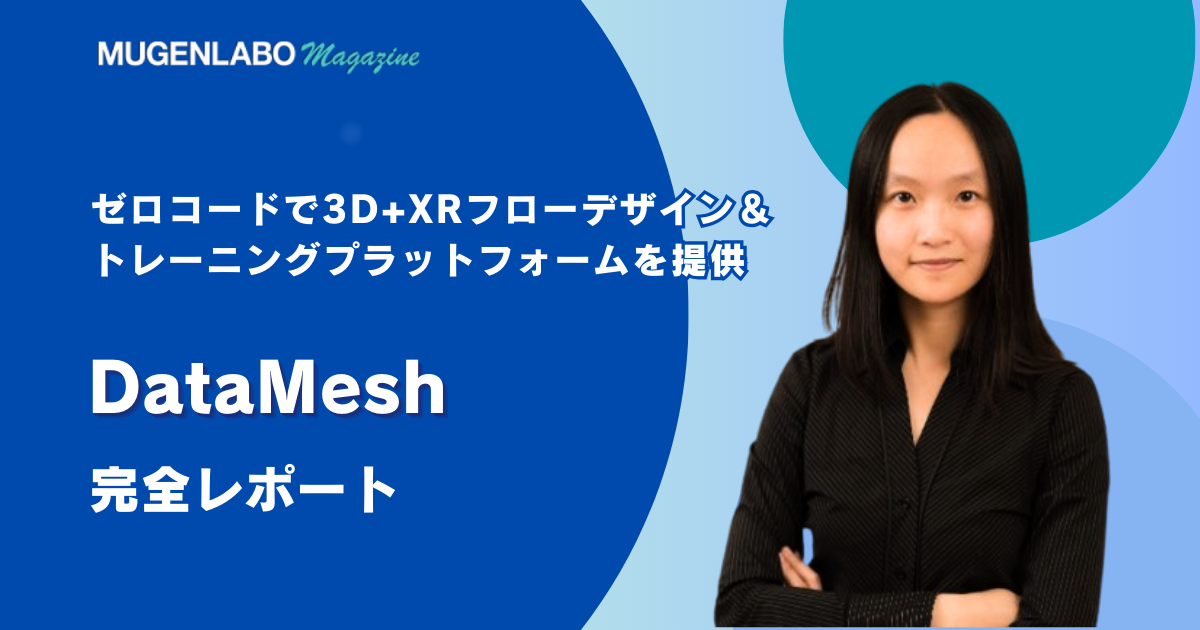 ゼロコードで 3D+XRフローデザイン＆トレーニングプラットフォームを提供 – DataMesh | インタビュー | MUGENLABO Magazine – オープンイノベーション情報を ...