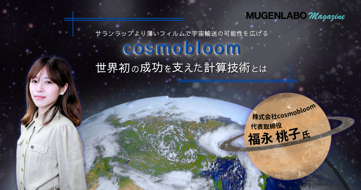 ラップより薄いフィルムで宇宙大型構造物の実現を目指す「cosmobloom」世界初の成功を支えた解析技術とは | インタビュー | MUGENLABO Magazine – オープン ...