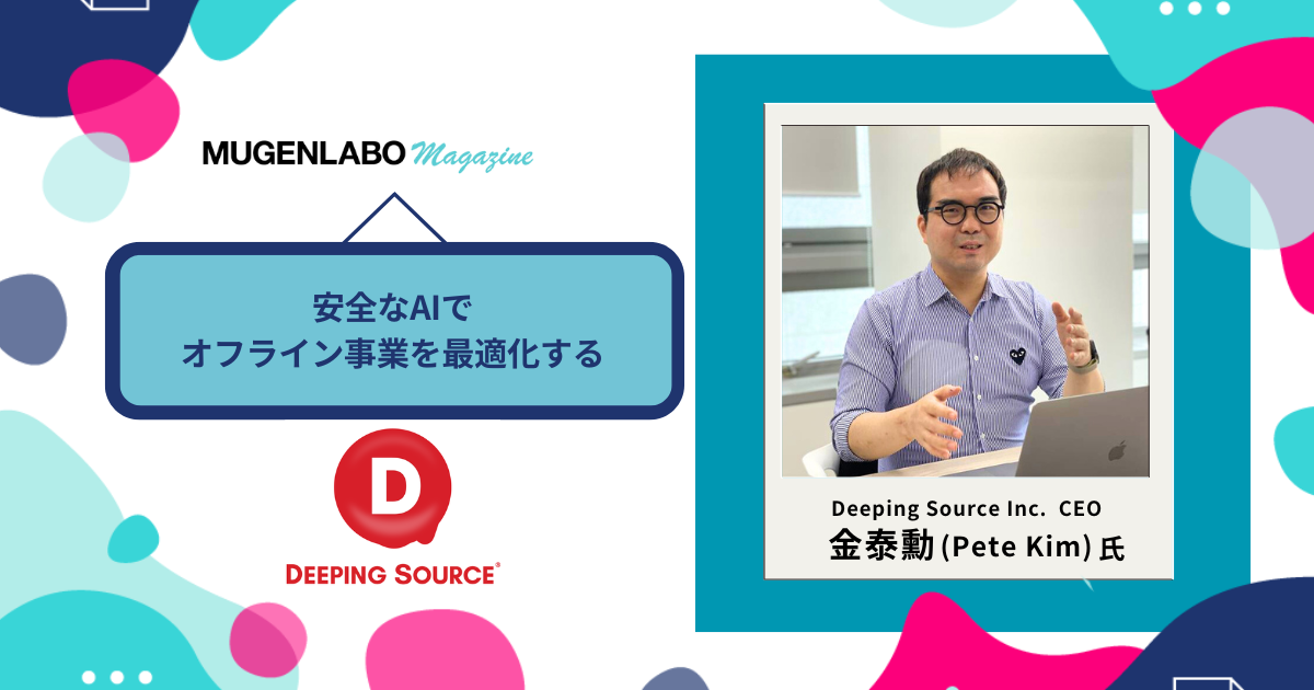 安全なAIでオフライン事業を最適化する – Deeping Source | インタビュー | MUGENLABO Magazine – オープンイノベーション情報をすべての人へ