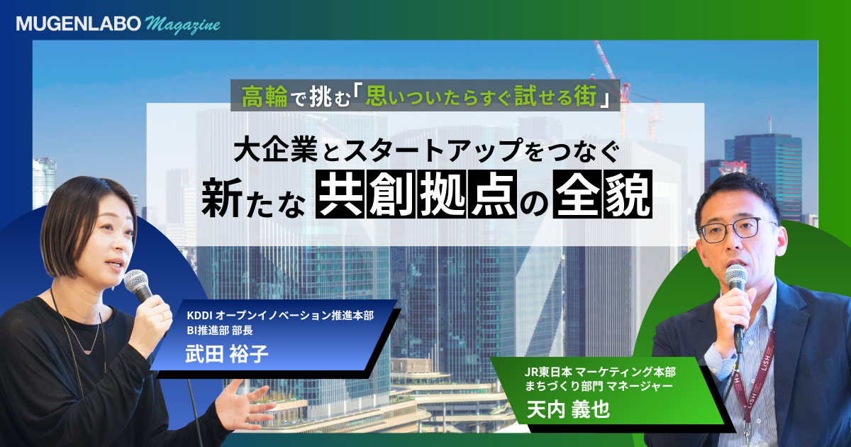 JR東日本とKDDI、高輪で挑む「思いついたらすぐ試せる街」ーー大企業とスタートアップをつなぐ新たな共創拠点の全貌 | イベント | MUGENLABO Magazine – オープン ...
