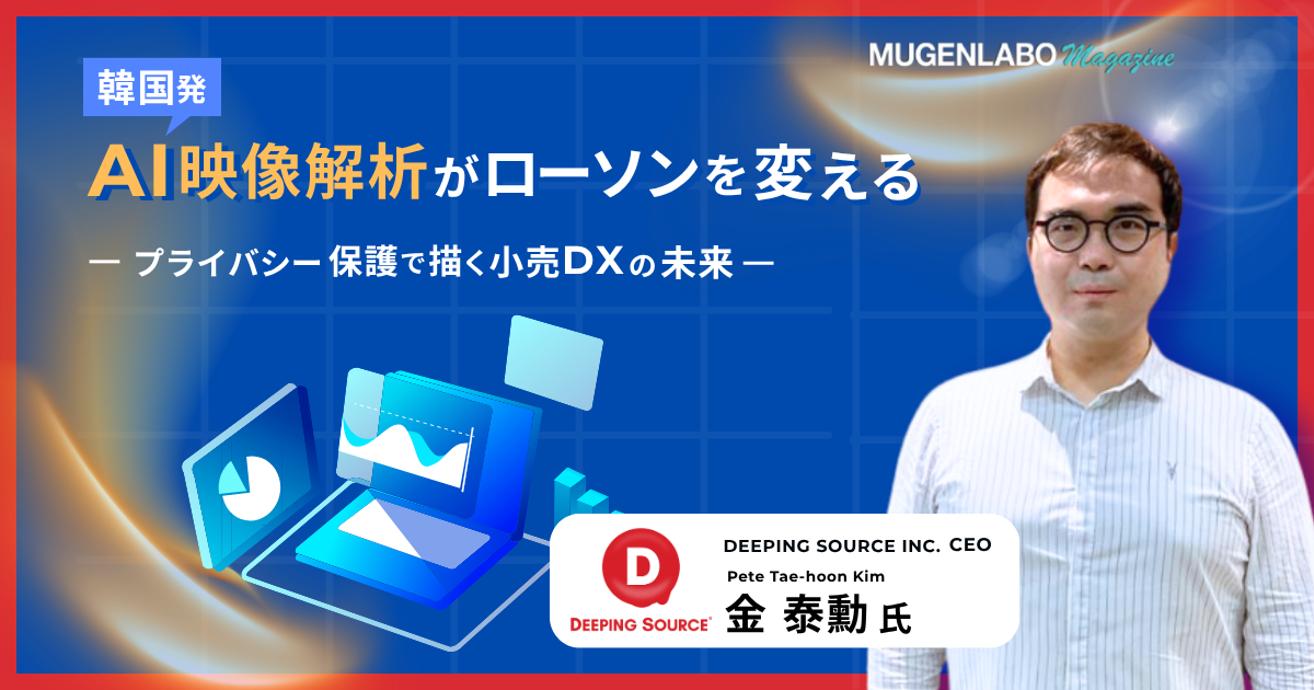 韓国発AI映像解析がローソンを変える──Deeping Source、プライバシー保護で描く小売DXの未来 | インタビュー | MUGENLABO Magazine – オープン ...