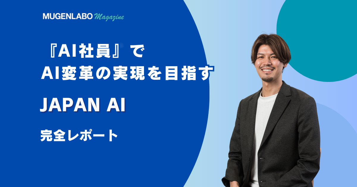 『AI社員』でAI変革の実現を目指す- JAPAN AI | インタビュー | MUGENLABO Magazine – オープン ...