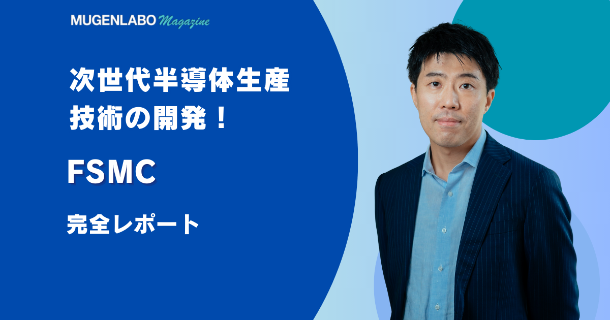 次世代半導体生産技術の開発！- FSMC | インタビュー | MUGENLABO Magazine – オープンイノベーション情報をすべての人へ
