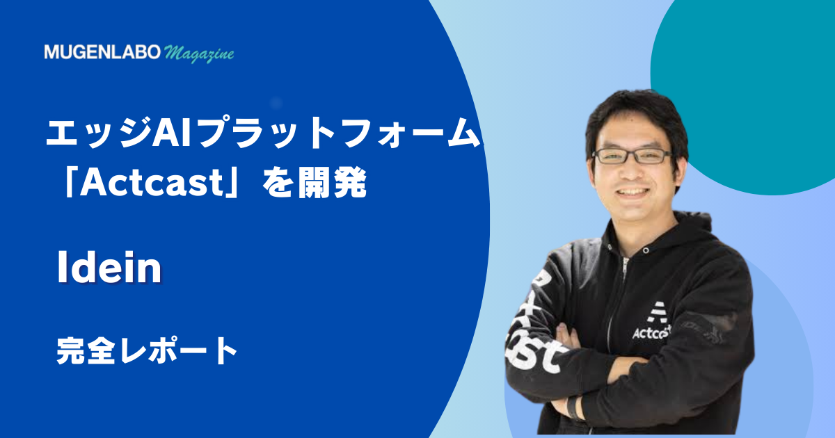エッジAIプラットフォーム「Actcast」を開発- Idein | インタビュー | MUGENLABO Magazine – オープン ...