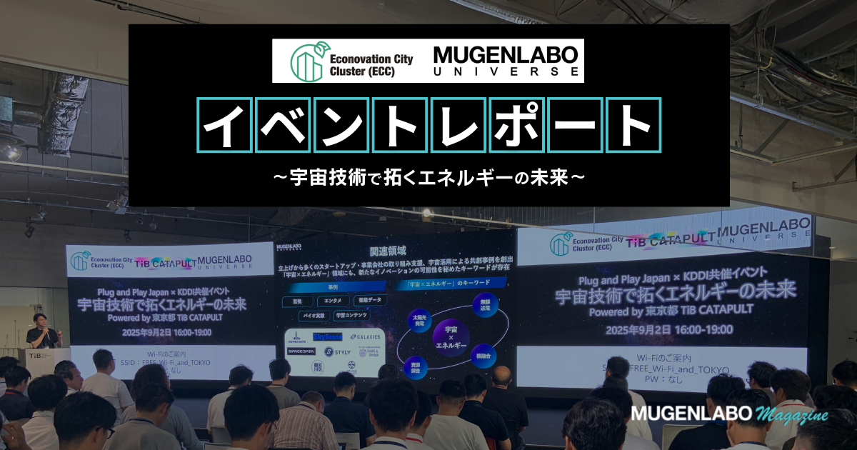 宇宙技術で拓くエネルギーの未来――MUGENLABO UNIVERSE～東京都TIB CATAPULT共催イベントレポート～ | イベント | MUGENLABO Magazine ...