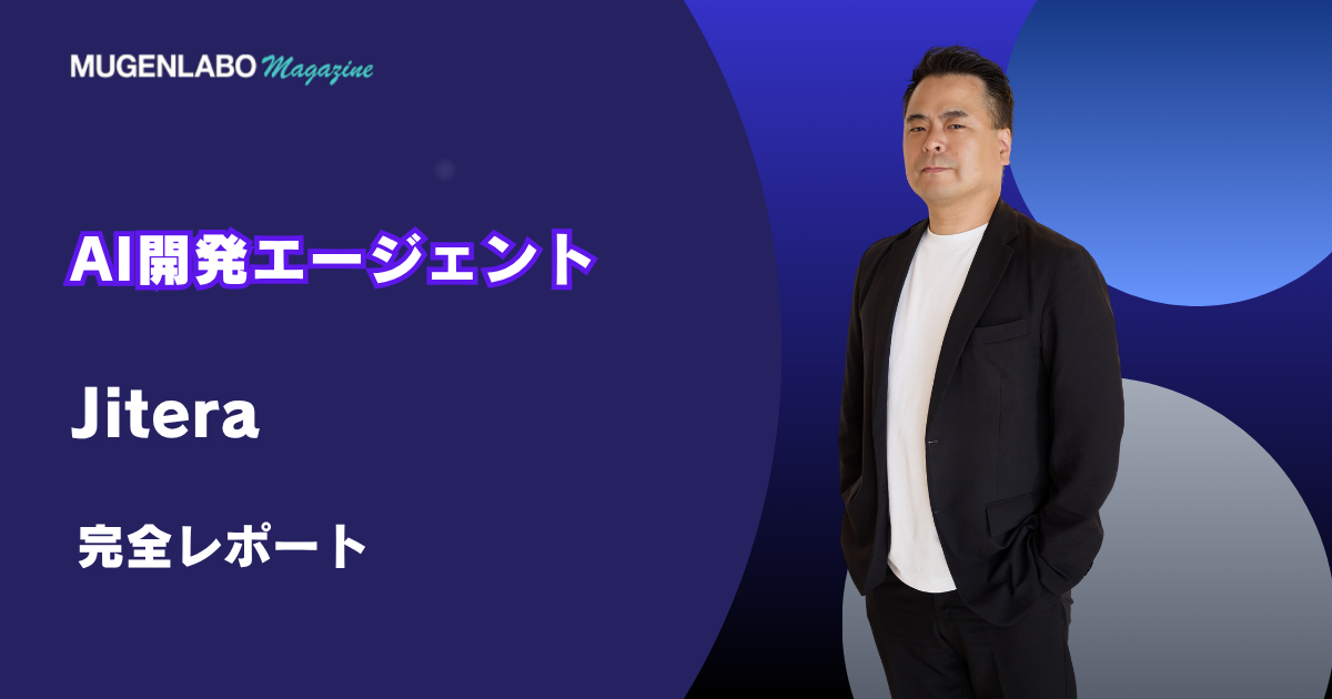 AI開発エージェント – Jitera | インタビュー | MUGENLABO Magazine – オープンイノベーション情報をすべての人へ