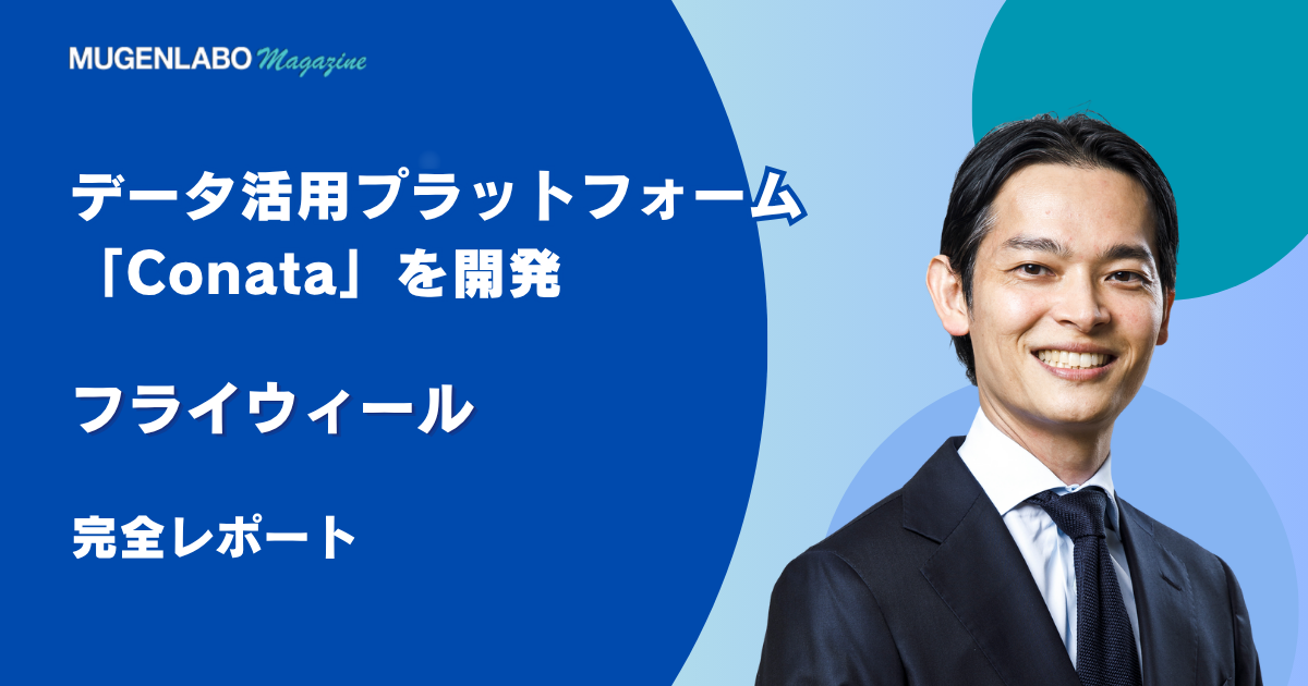 データ活用プラットフォーム「Conata」を開発 – フライウィール | Interview | MUGENLABO Magazine ...
