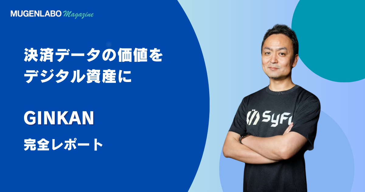 決済データの価値をデジタル資産に – GINKAN | Interview | MUGENLABO Magazine – オープン ...